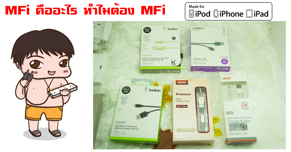 MFi คืออะไร ทำไมต้องใช้ของที่มี MFi (คนใช้ไอโฟนควรต้องรู้) - รวมเรื่อง ...
